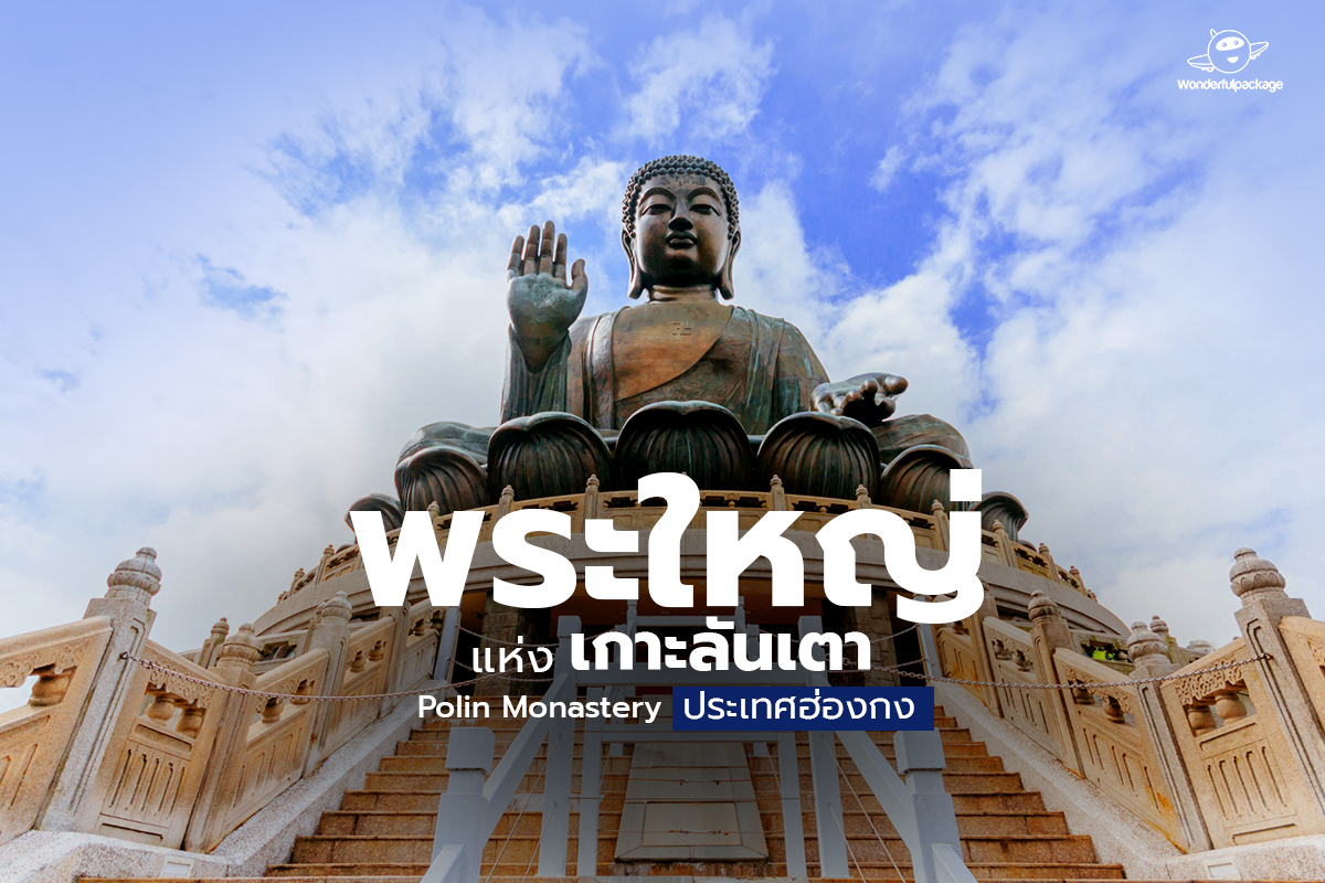 วัดพระใหญ่แห่งเกาะลันเตา Polin Monastery